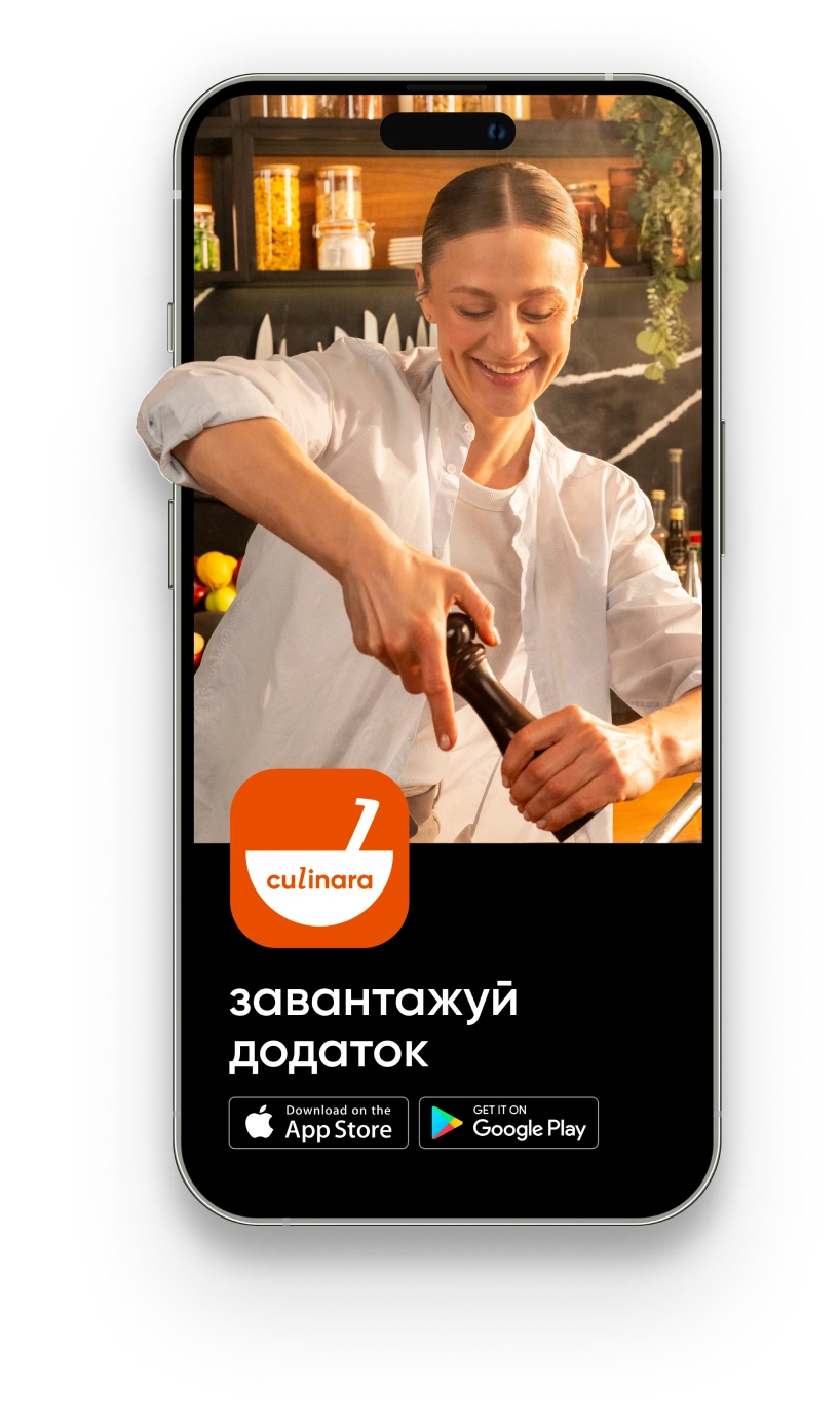 Завантажити кулінарний застосунок Culinara — найкращі рецепти в Україні